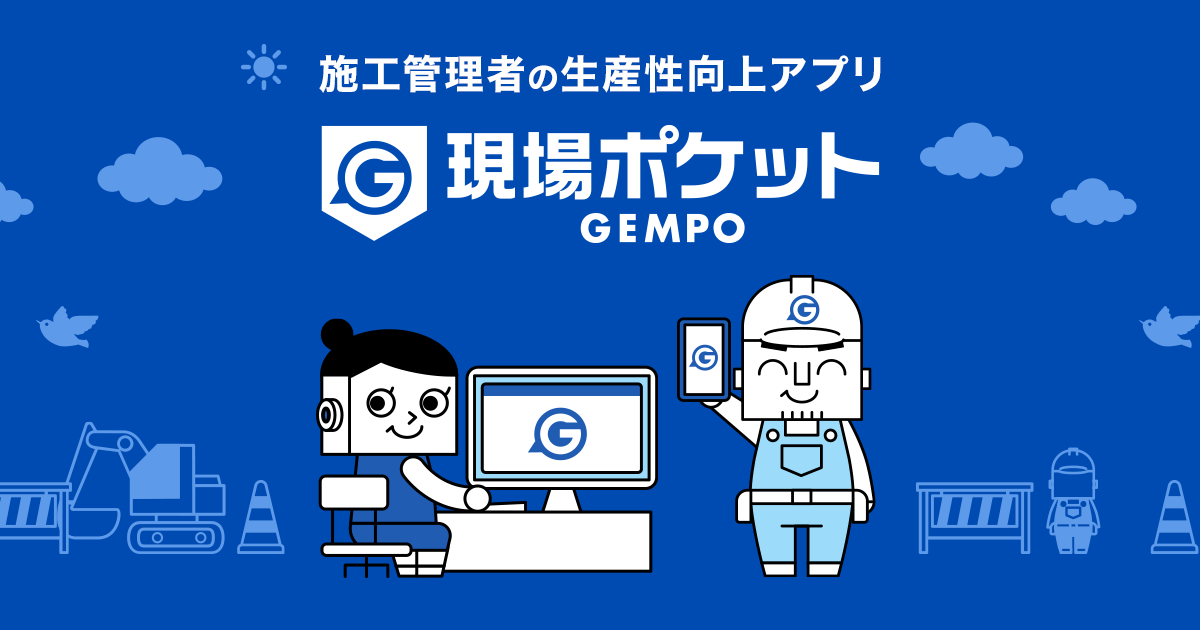 利用者の声 | 現場ポケット